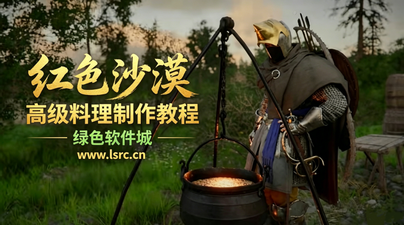 红色沙漠高级料理怎么制作 特殊料理台解锁教程 - 绿色软件城